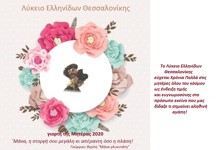 ΓΙΟΡΤΗ ΤΗΣ ΜΗΤΕΡΑΣ 2020 – likhelthes.gr