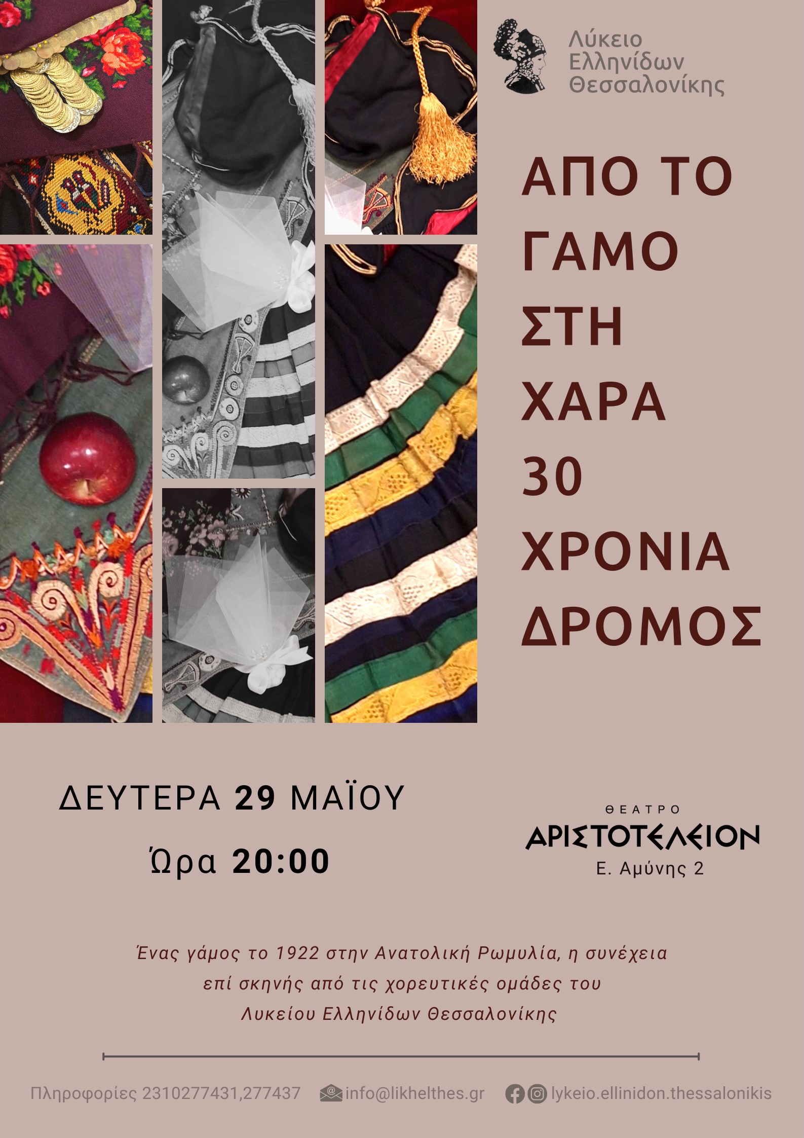 Λύκειον Ελληνίδων Θεσσαλονίκης - ιματιοθήκη, ΛΕΘ, Λ.Ε.Θ., κλήδωνας ...
